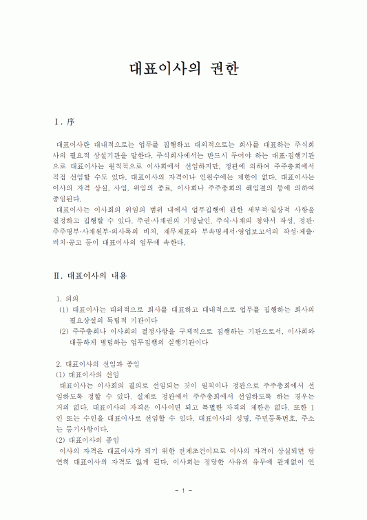 주식회사의 대표이사의 권한