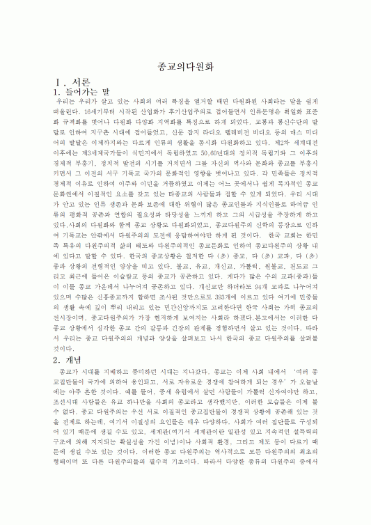 종교의 다원화