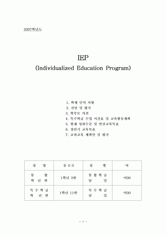 아동을 대상으로 만든 1년간 IEP