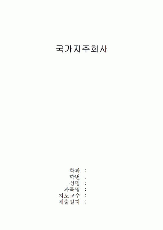 국가지주회사의 성격과 운영사례