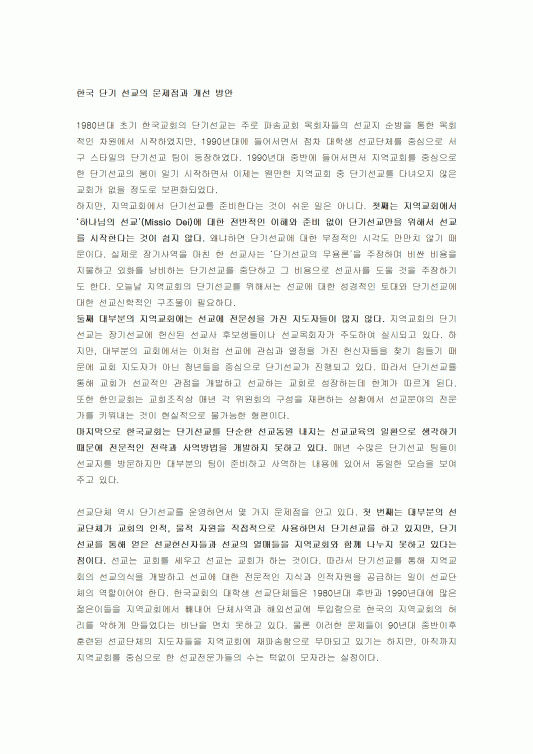 한국 단기선교의 문제점과 개선방안