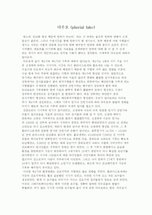 다우호(pluvial lake)에 대하여