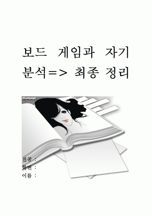 보드게임과 심리학(자기 분석)