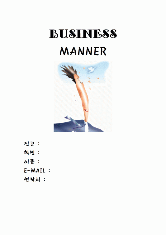 비즈니스 매너 레포트