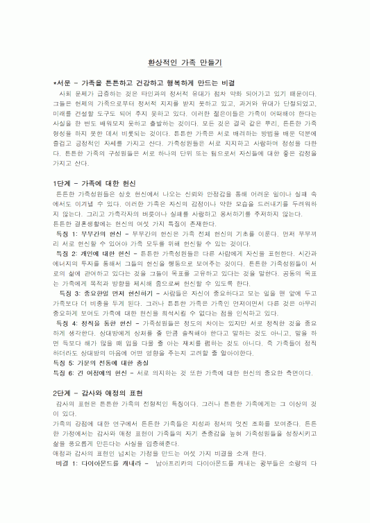환상적인 가족 만들기