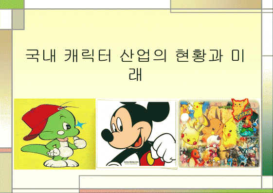 국내 캐릭터 산업의 현황과 미래