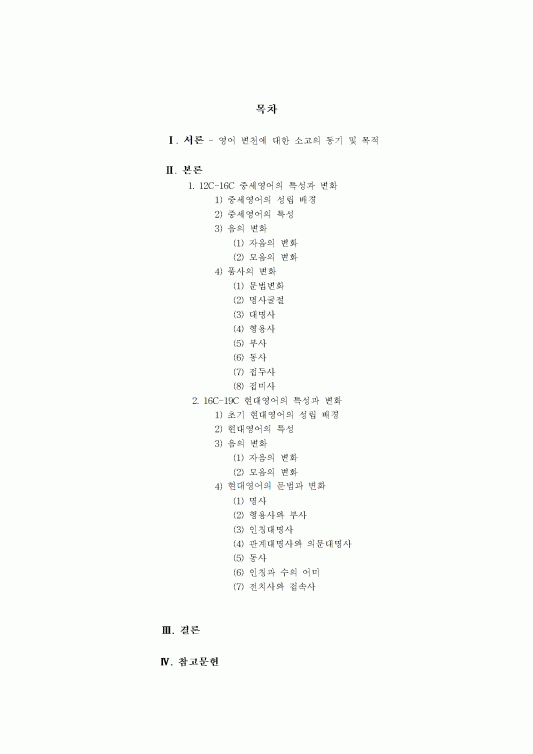 영어 변천에 대한 소고의 동기 및 목적