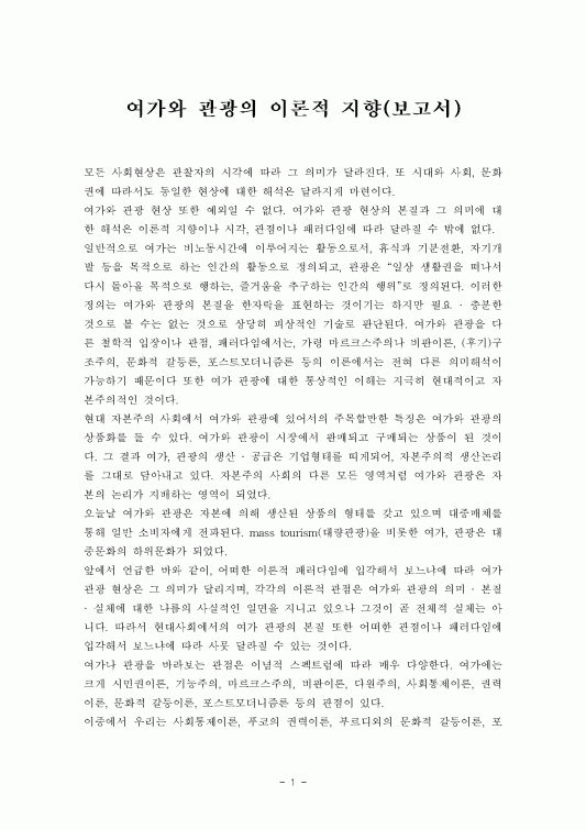 여가화 관광의 이론적 지향