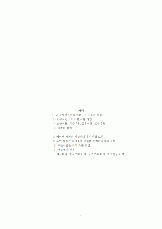 에이브럼스의 비평 이론, 로만 야콥슨 의사소통 모델과 문학비평에의 적용
