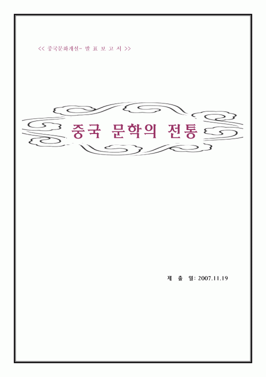 [중국문화개관]중국문학
