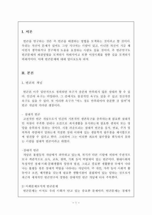 빈곤문제 사회복지 빈곤의 문제 빈곤의 개념 절대적 빈곤 빈곤의대책