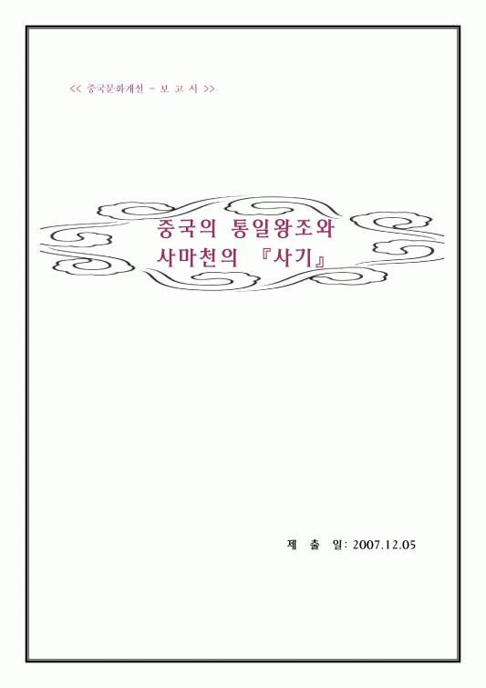 사마천과 사기 중국