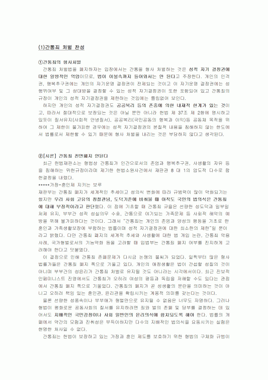 간통죄존폐론&나의입장 A리포트