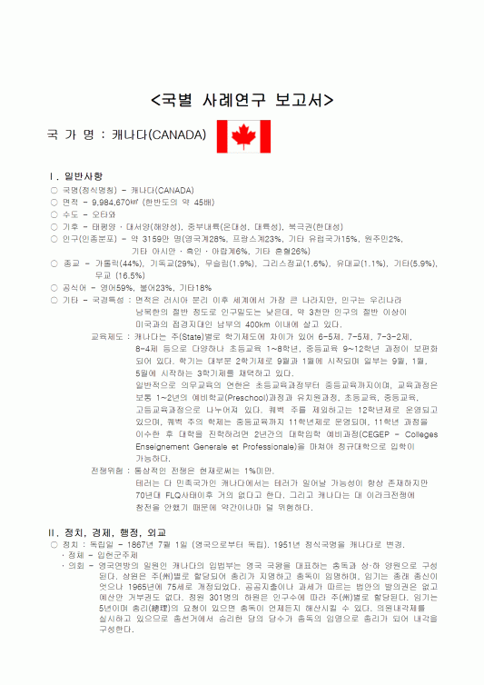 캐나다 분석 자료