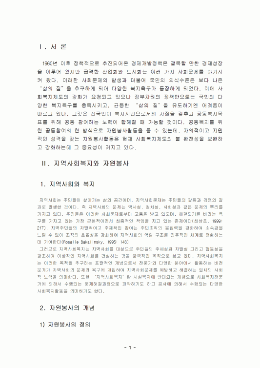 [사회과학] 지역사회와 자원봉사