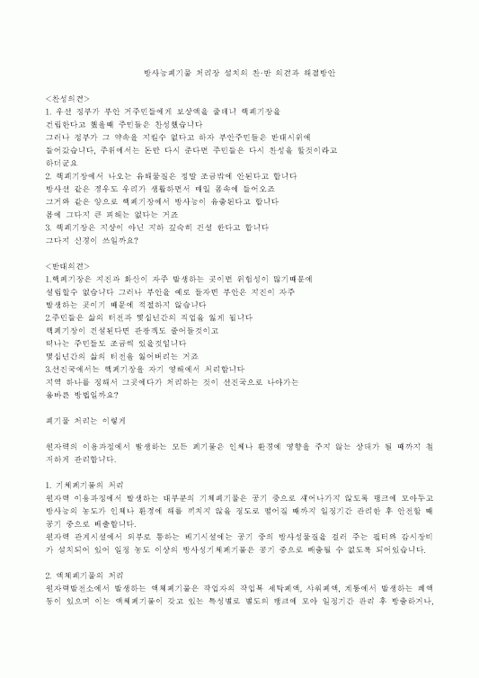 방사능폐기물 처리장 설치의 찬·반 의견과 해결방안