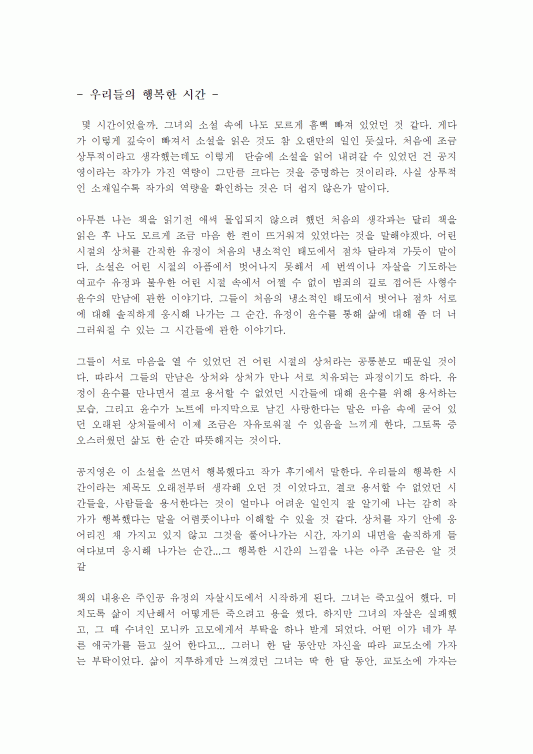 우리들의 행복한 시간 (독후감상문) : 공지영/푸른숲