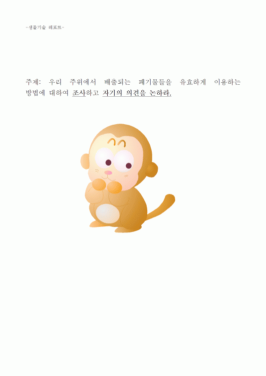 우리 주위에서 배출되는 폐기물들을 유효하게 이용방법