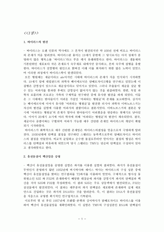 바이러스학 (Virology)