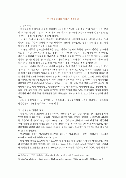 한국영화산업의 현재와 발전방안