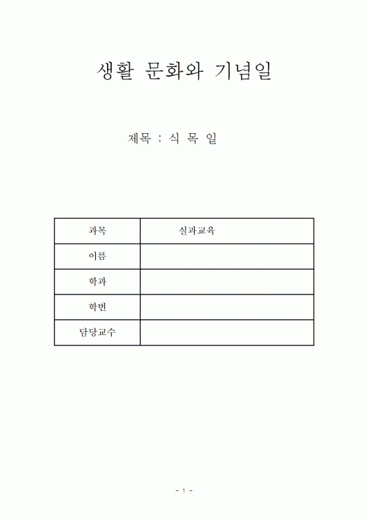 생활 문화와 기념일 식목일