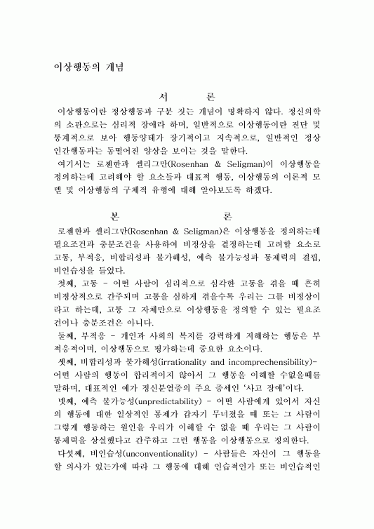 이상행동의 유형
