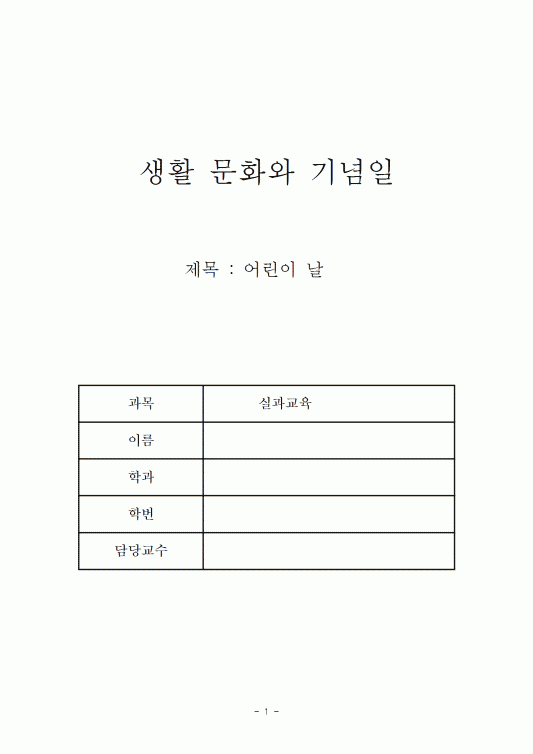 어린이 날 레포트 자료