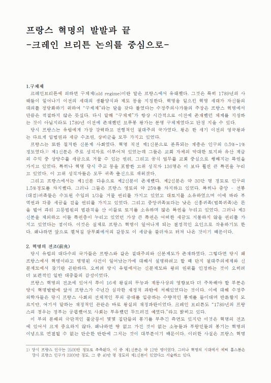 프랑스 혁명에 대한 논의 :크레인 브리튼과 에릭 홉스봄의 논의를 중심으로