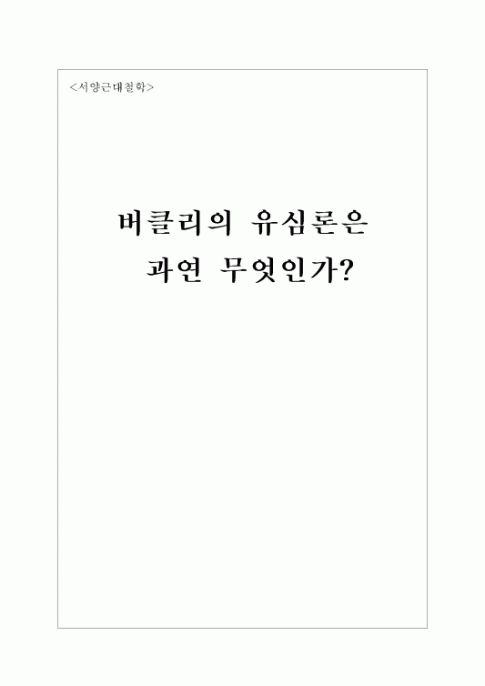 버클리의 유심론은 무엇인가?