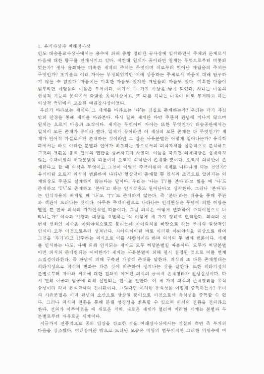불교철학-유식사상, 여래장사상, 천태종, 화엄종