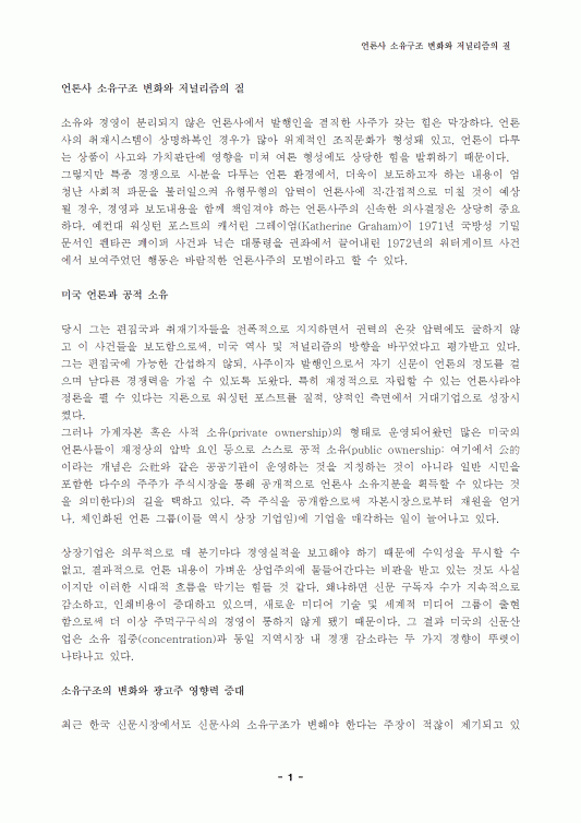 언론사 소유구조 변화와 저널리즘의 질