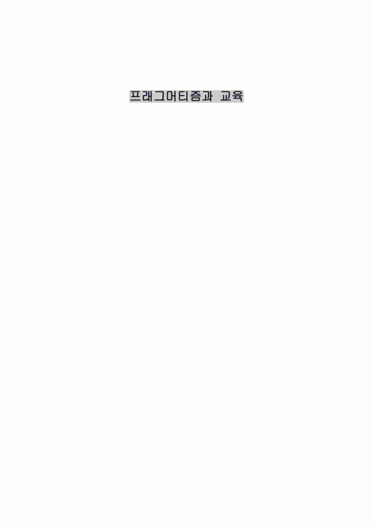 프래그머티즘 교육