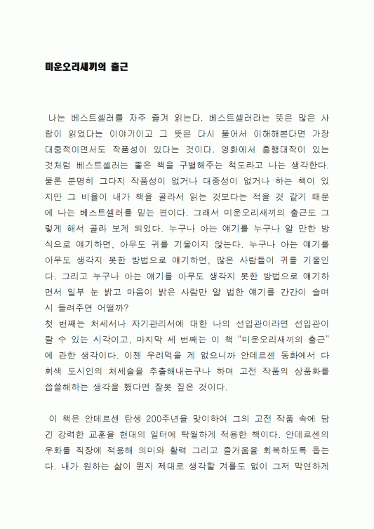 미운오리새끼의 출근 독후감 & 감상문