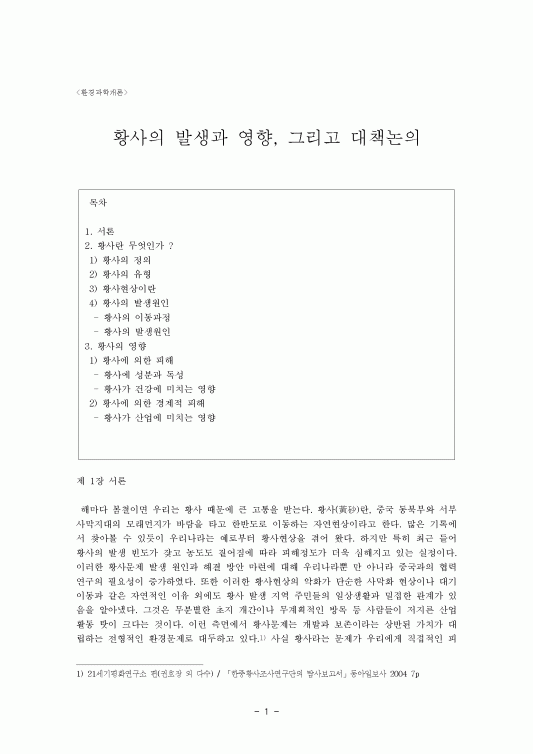 황사의 발생과 영향 그리고 대책논의