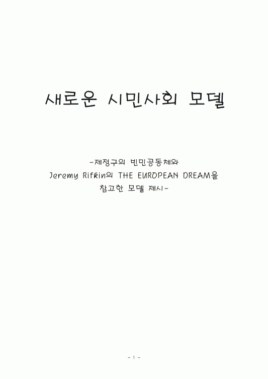 시민사회모델제시