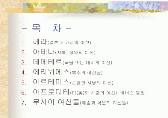 그리스 신화속 여신에 대한 문학/미술/신화속 이야기 정리