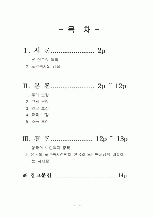 2007 영국노인정책과 우리나라 노인정책의 비교 분석.