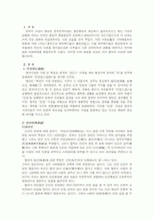 맹자 사상 레포트 자료