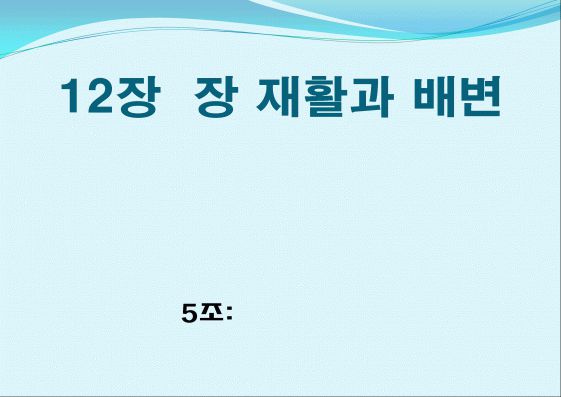 장 재활과 배변