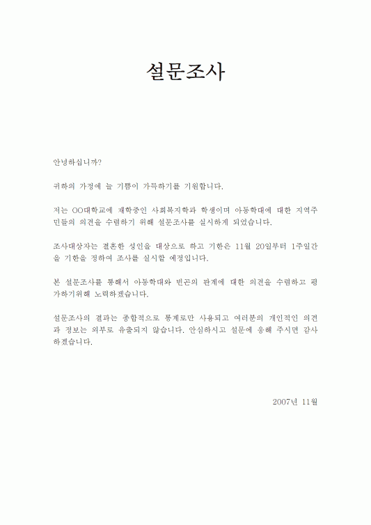 아동학대에 관한 설문조사