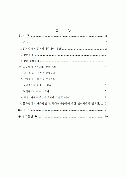 음식문화로 살펴본 문화충격과 문화상대주의