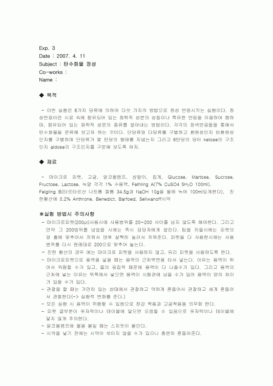 탄수화물 정성 실험보고서