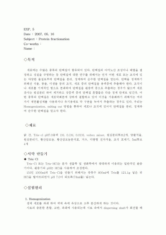 Protein fractionation (단백질 분리)