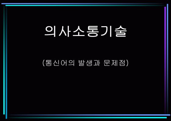 통신언어의 발생과 문제점에 대해서