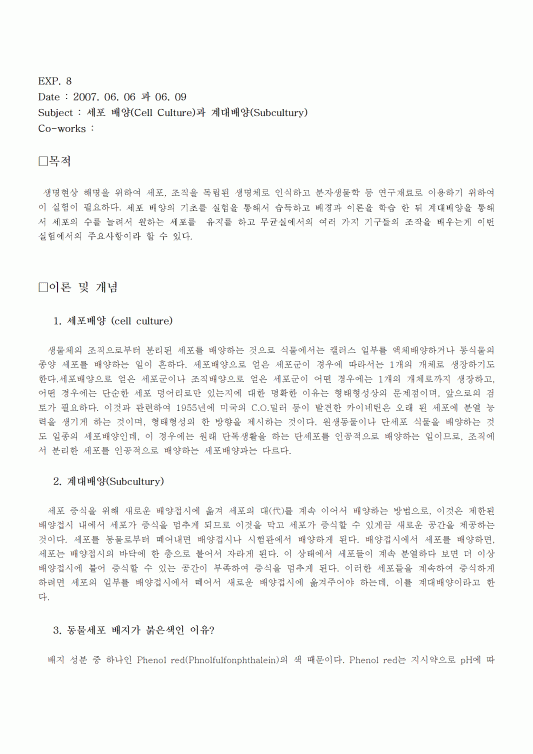 세포 배양(Cell Culture)과 계대배양(Subcultury)