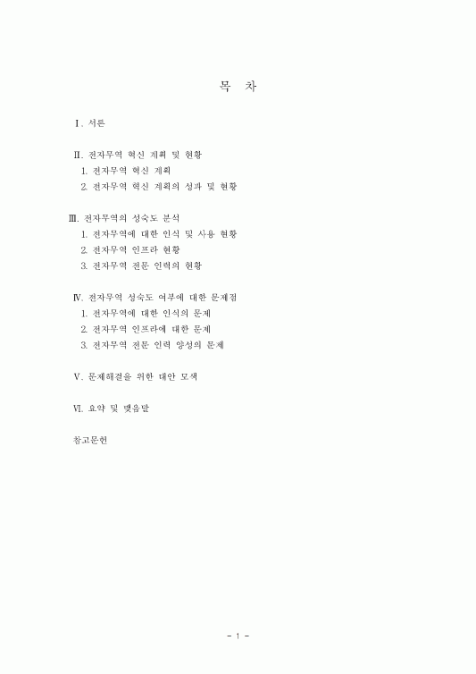 전자무역의 성숙도