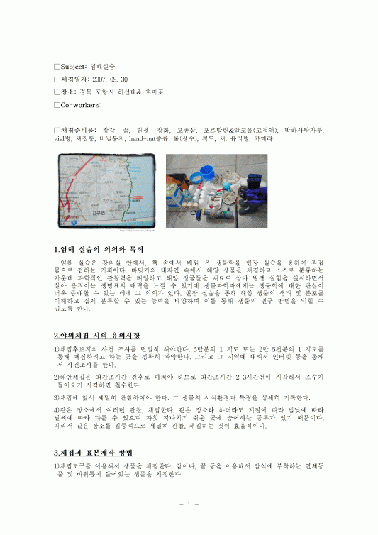 임해실습(경북 포항시 하선대&호미곶) 채집동물과 요약