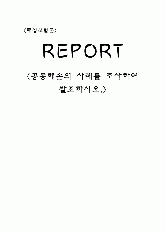공동해손사례