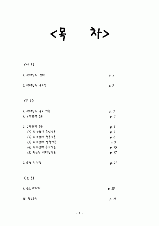 리더십의 주요 이론과 수퍼 리더십
