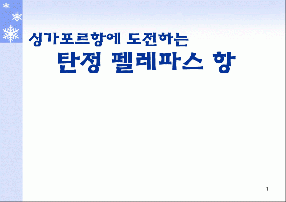 탄정 펠레파스 항 ppt자료